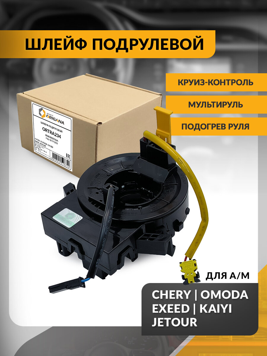 Шлейф подрулевой для CHERY TIGGO 7 PRO , 7 PRO MAX , TIGGO 8 , KAIYI , JETOUR 2018-2026 , Чери , Джетур , Подогрев руля