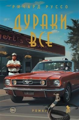 Руссо Ричард Дураки все