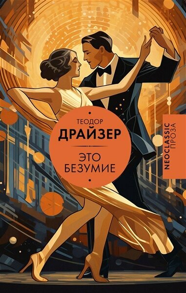 Драйзер Т. Это безумие