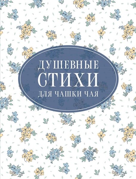 Пушкин А. С, Есенин С. А, Цветаева М. И. Душевные стихи для чашки чая