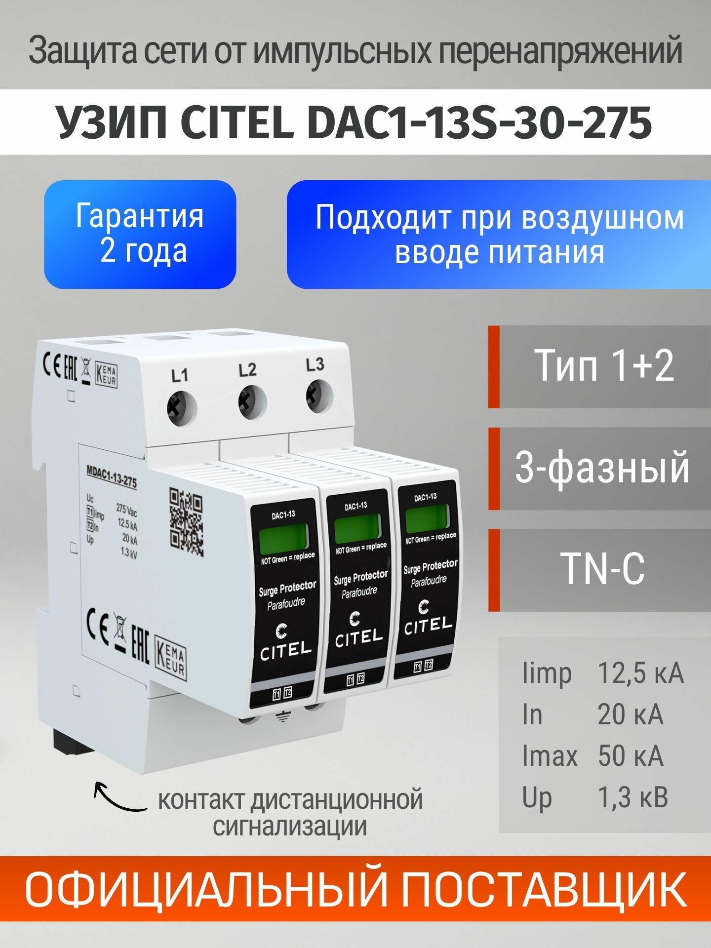 УЗИП CITEL DAC1-13S-30-275 (821710223), тип 1+2, для защиты трехфазной сети переменного тока TNC