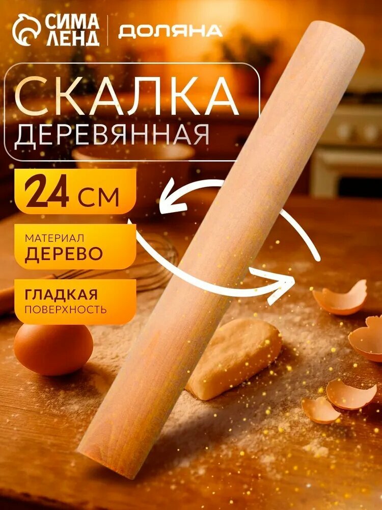 Скалка прямая, 24 х 3 см, берёза