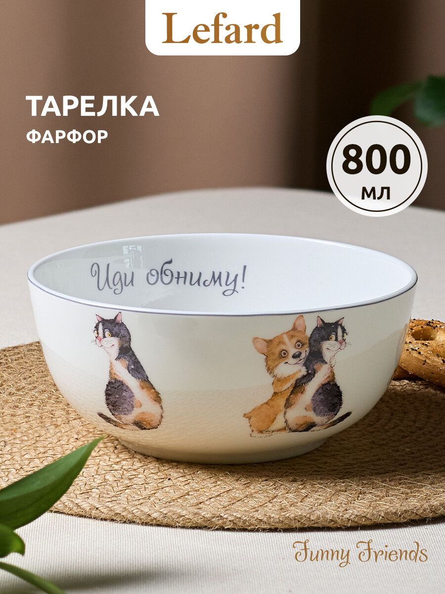 Салатник (суповая тарелка) Lefard "Лучшие друзья" 800 мл, костяной фарфор