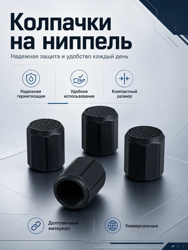 Колпачки на ниппель универсальные, черные, пластиковые, комплект - 4 шт.