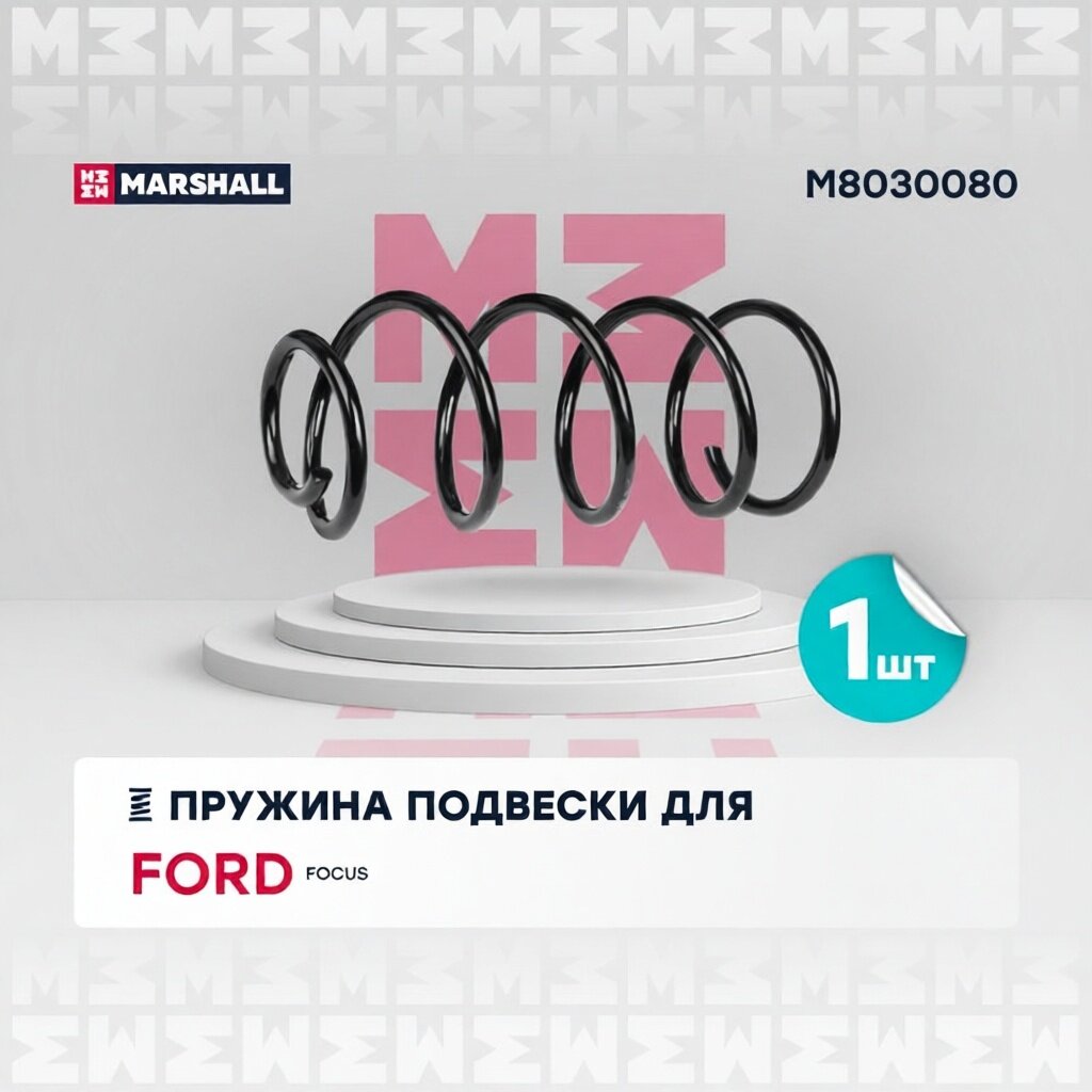 Пружина подвески передн. Ford Focus II 04- 1.6 TDCi 1.8 2.0 + МКПП M8030080 MARSHALL арт. M8030080