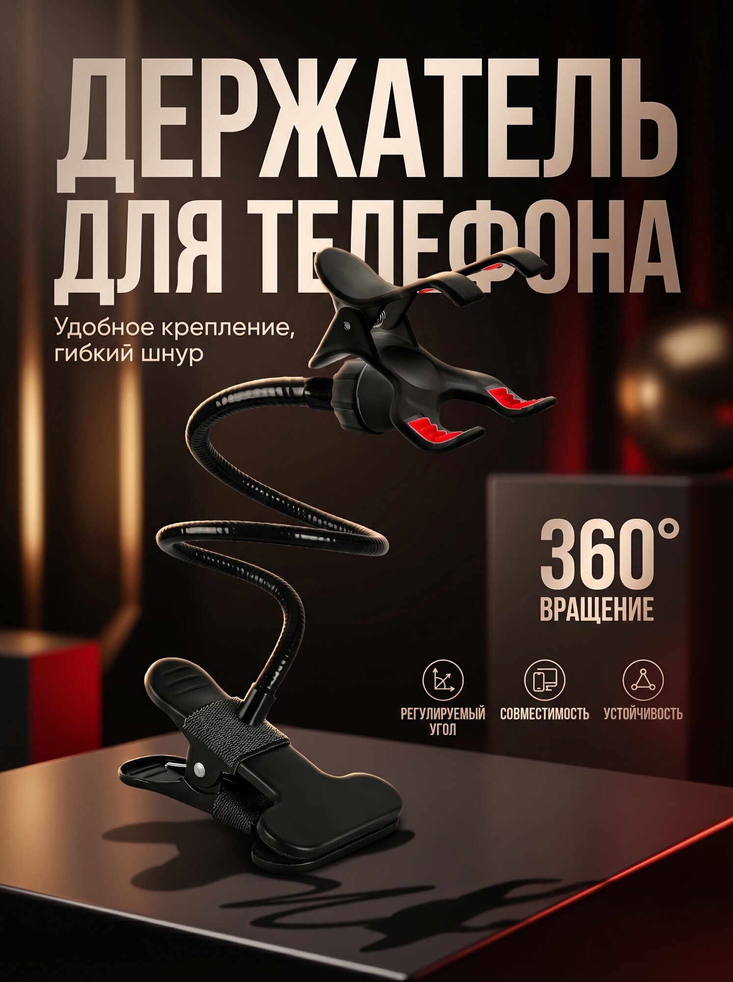 Гибкий держатель ISA PH-1, для смартфона, крепление на стол, вращение до 360°, черный