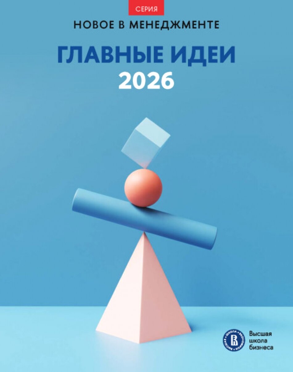 Главные идеи - 2026