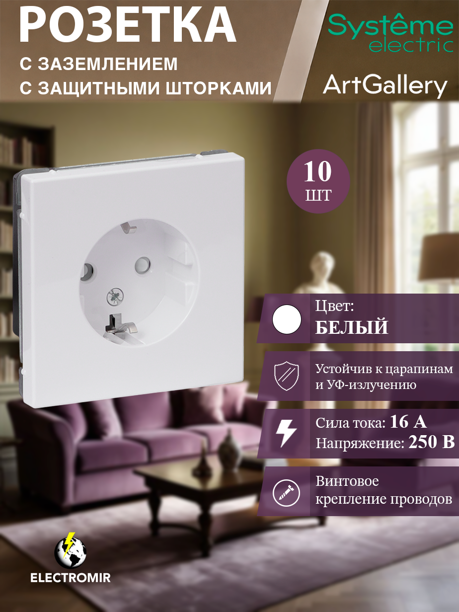 Розетка с заземлением со шторками, 16А, механизм, цвет Белый Systeme Electric ArtGallery (10 шт)