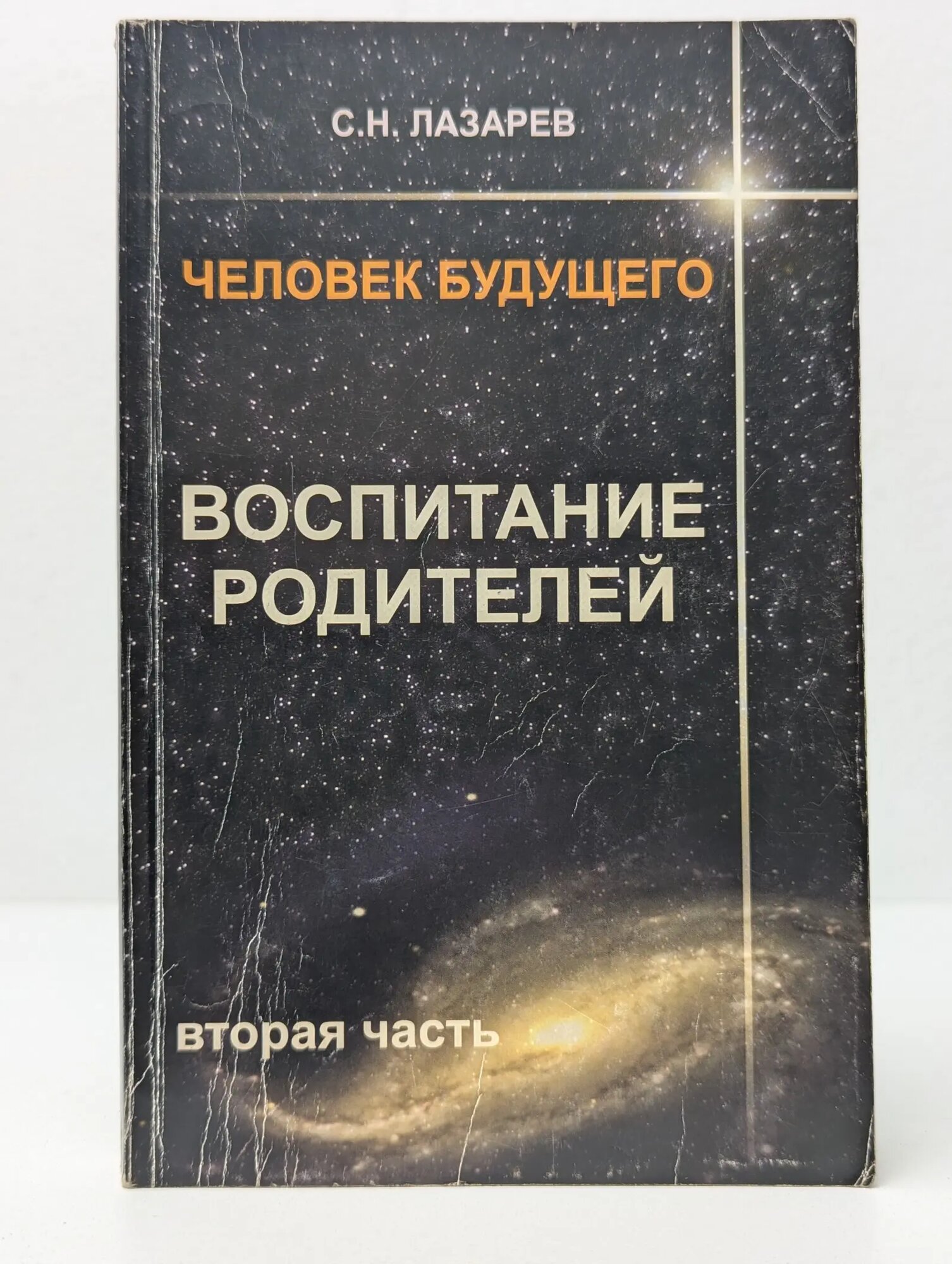 Человек будущего. Воспитание родителей. Часть 2 Лазарев Сергей Николаевич 2009