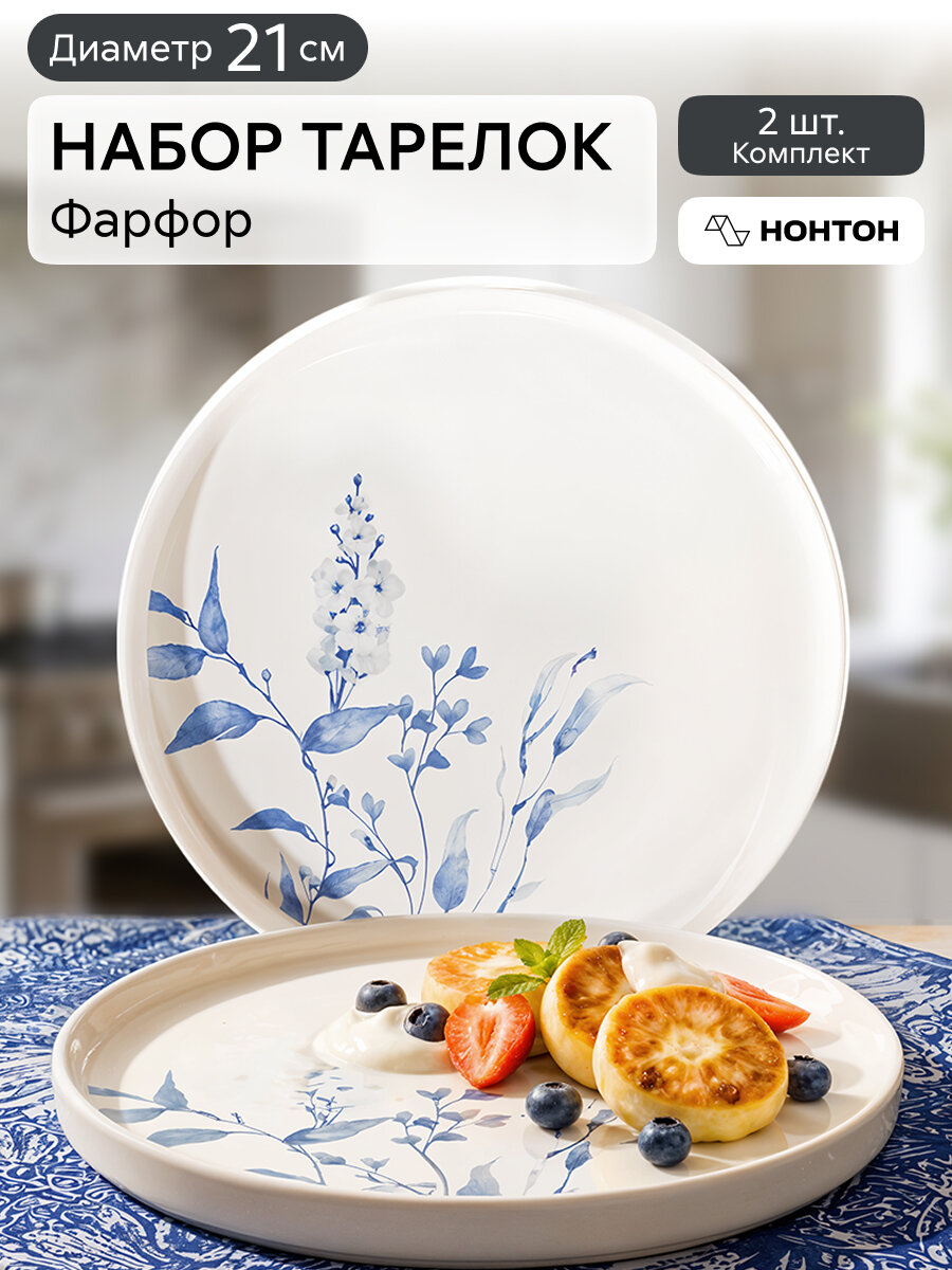 Набор тарелок Синелия, коллекция Ноатта, 21 см, 2 шт, цвет: белый, цветочный акварельный принт кобальт, фарфор