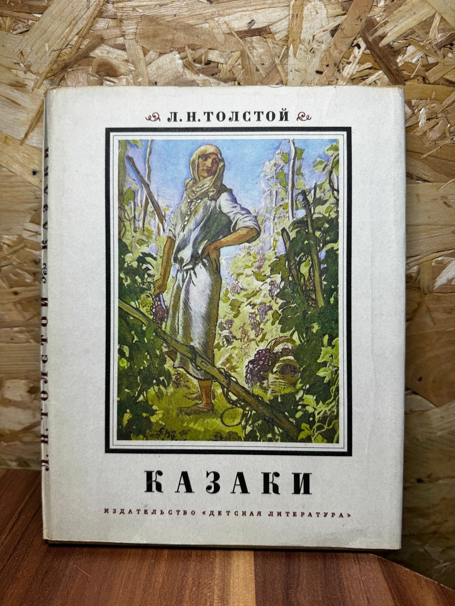 Казаки. Л.Н. Толстой