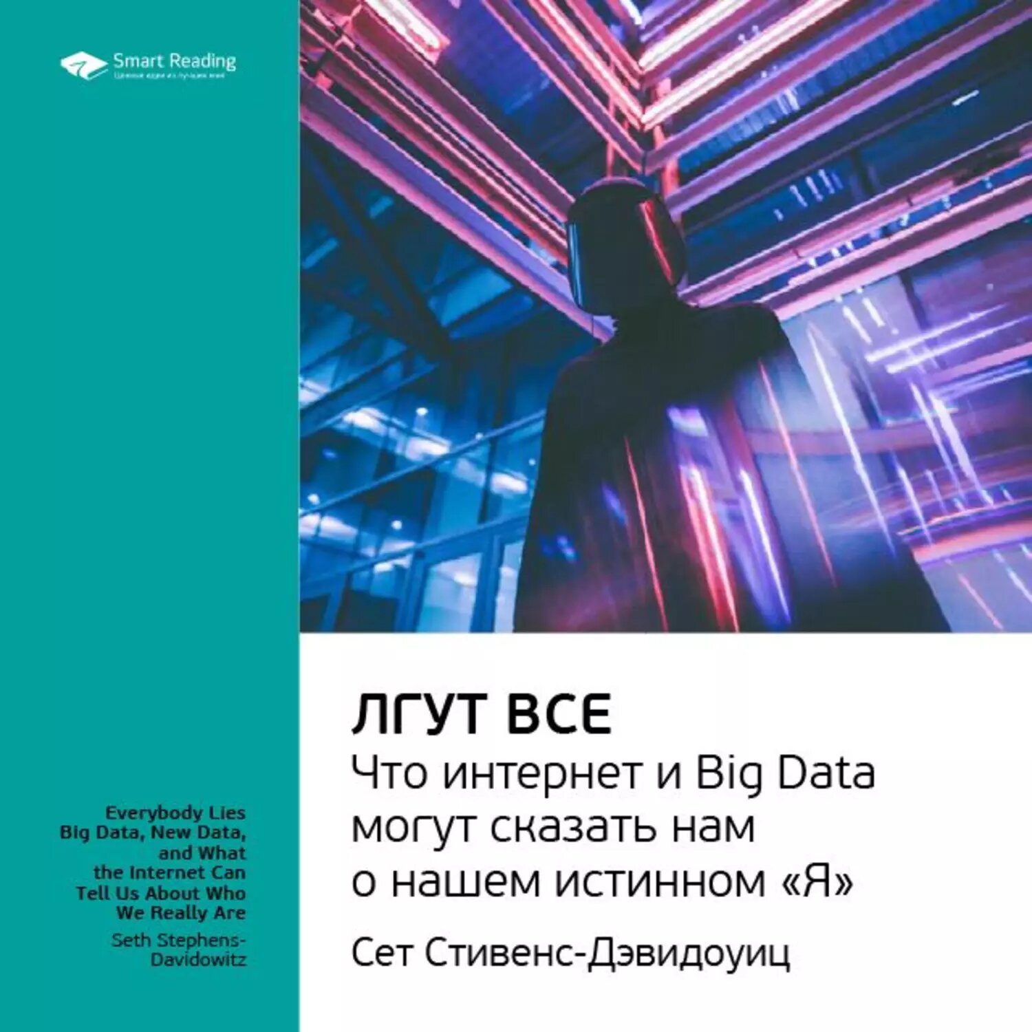 Ключевые идеи книги: Лгут все. Что интернет и Big Data могут сказать нам о нашем истинном «Я». Сет Стивенс-Давидовиц [Аудиокнига]