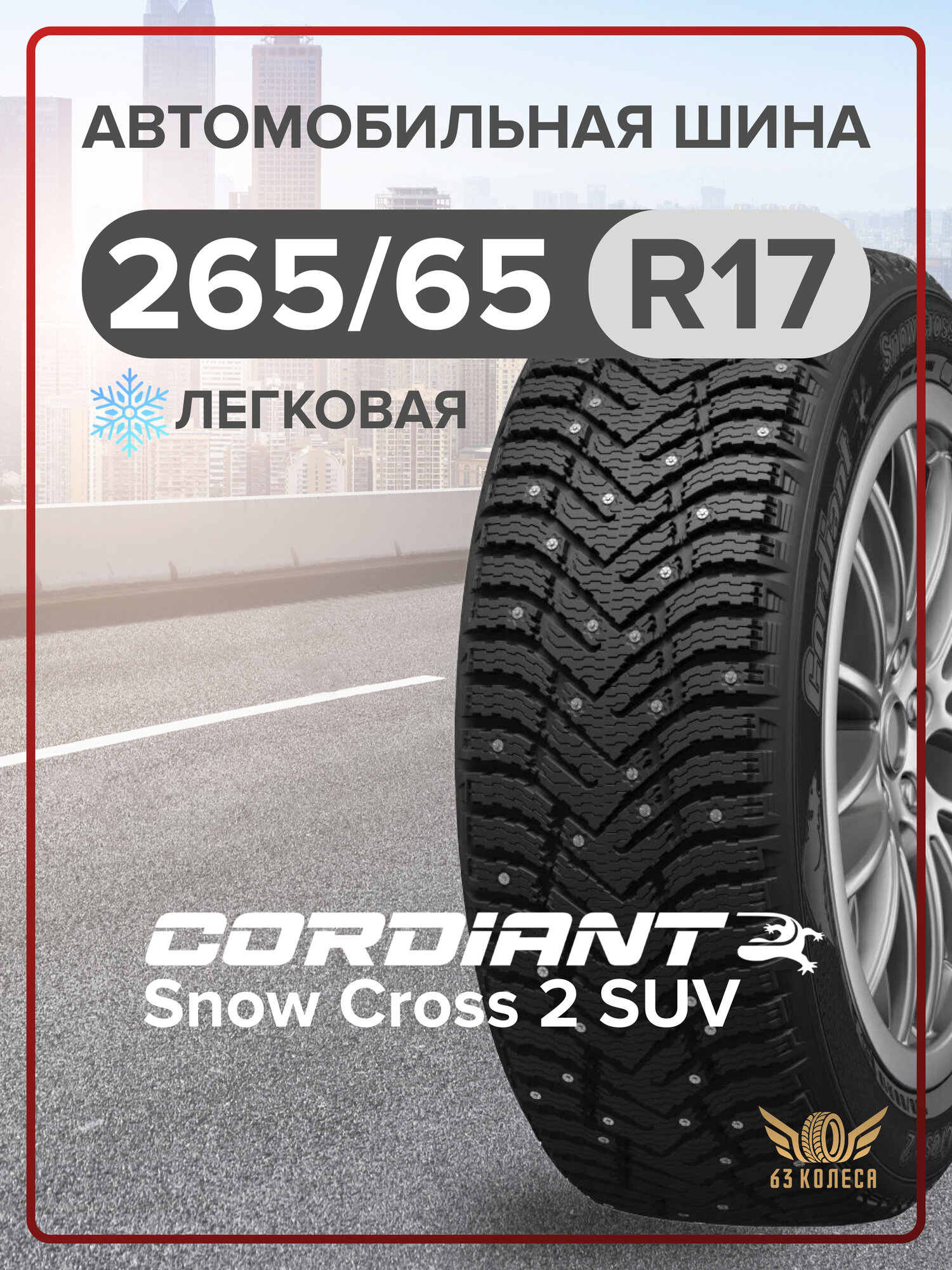 Зимние шины Cordiant Snow Cross 2 SUV 265/65 R17 116T Шип (Audi Q7, Ford Ranger, Toyota Tundra)