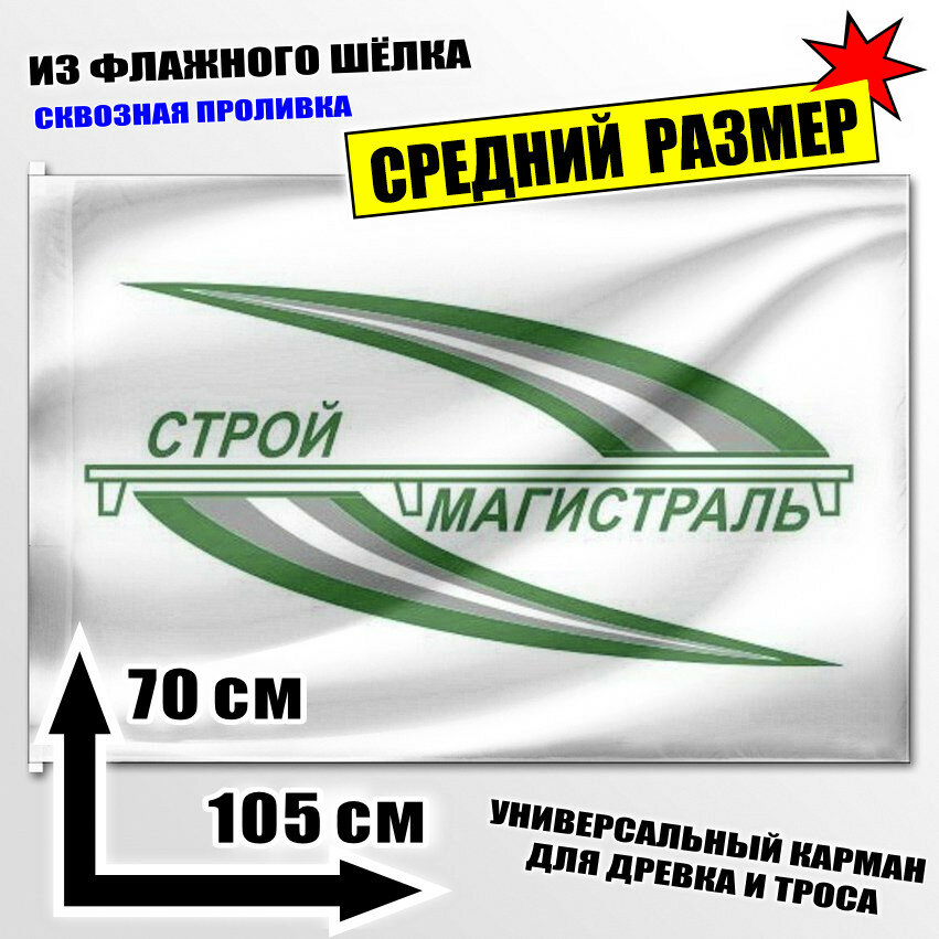 Флаг средний строймагистраль Москва 105x70 см