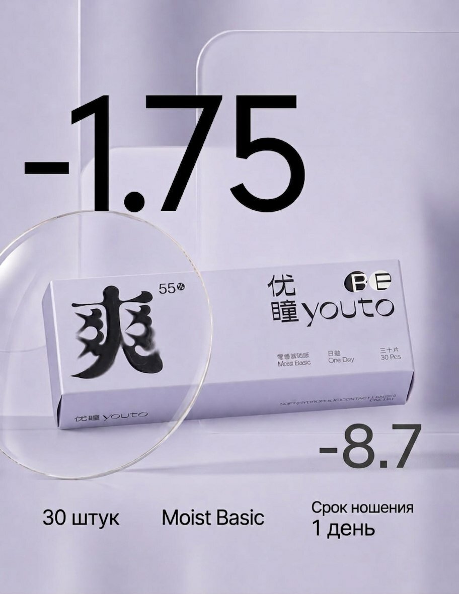 Линзы контактные однодневные YOUTO 30 шт. гидрофильные мягкие "Moist Basic", 55% влагосодержания
