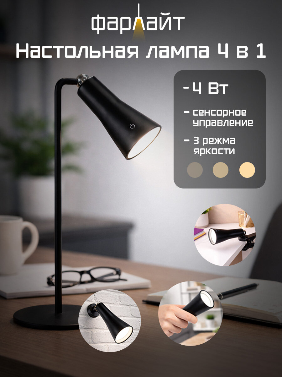 Светильник Фарлайт 4в1, аккумулятор 1200 мА, LED, черный, офисный стиль