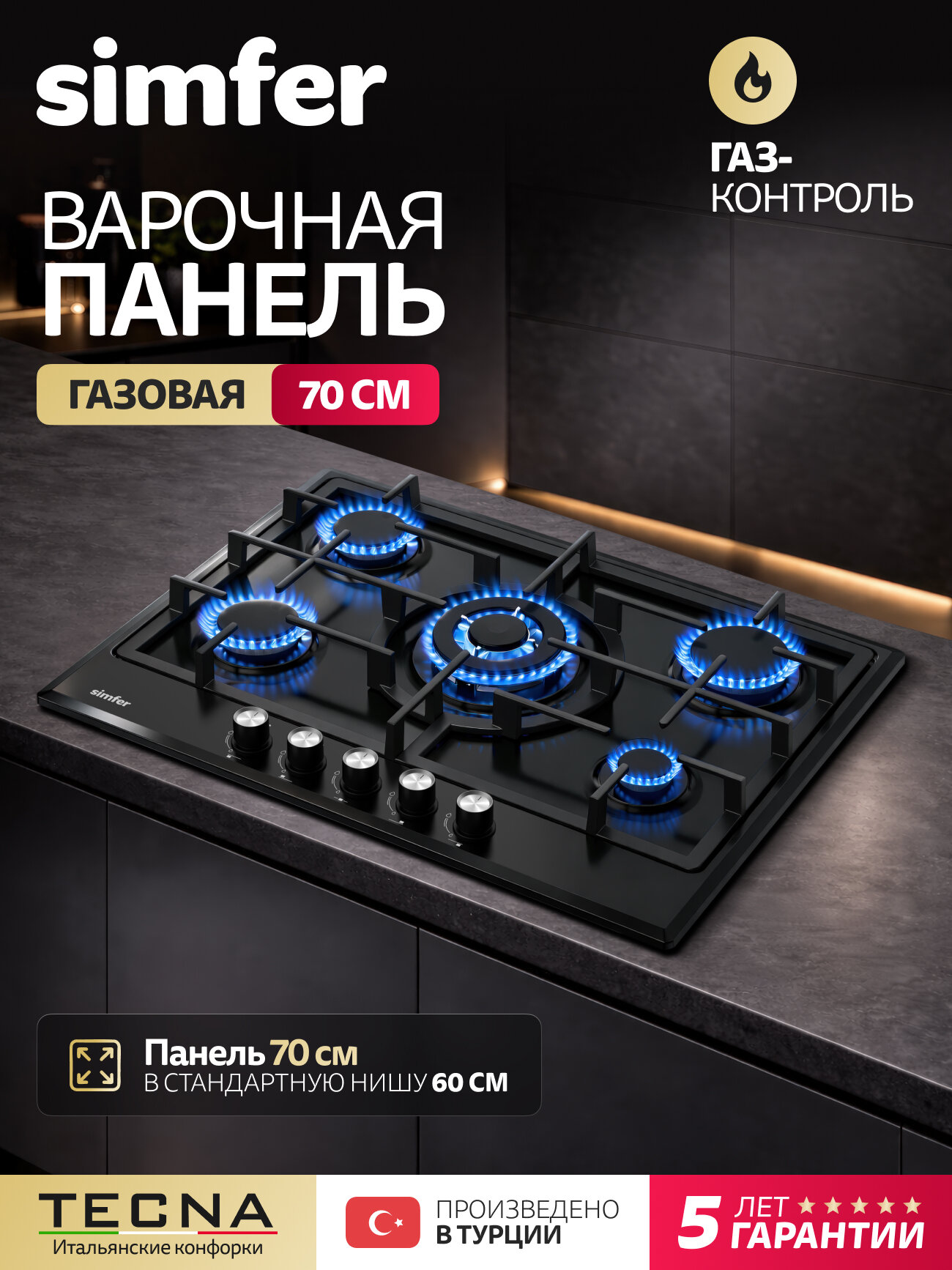 Варочная панель газовая Simfer 70см, газ-контроль, электроподжиг, WOK конфорка, чугунные решетки, 5 ЛЕТ гарантия, турция