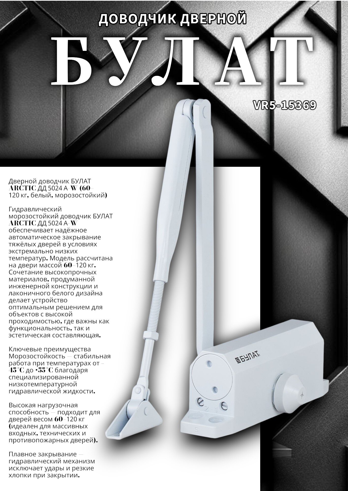 Доводчик дверной ARCTIC ДД 502/4 A-W (60-120 кг) белый, морозостойкий