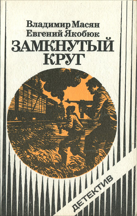Замкнутый круг