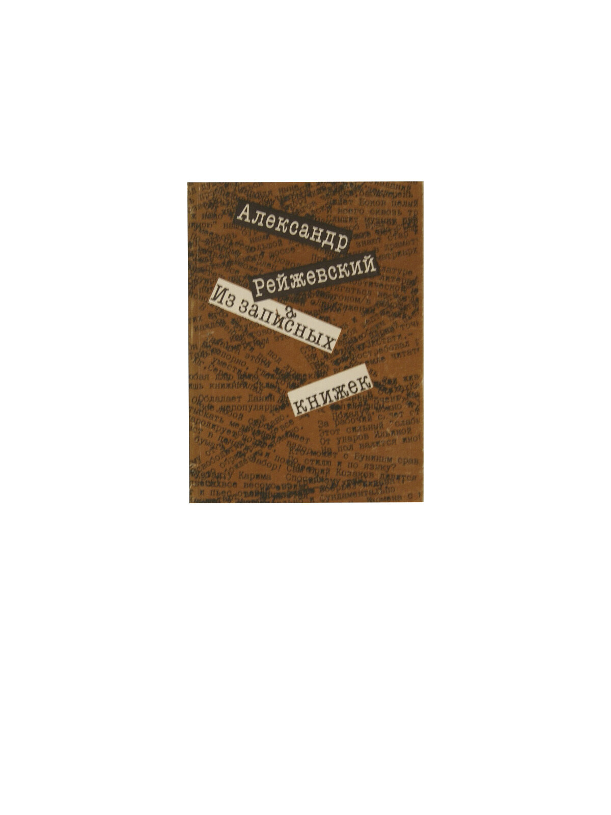 Из запасных книжек