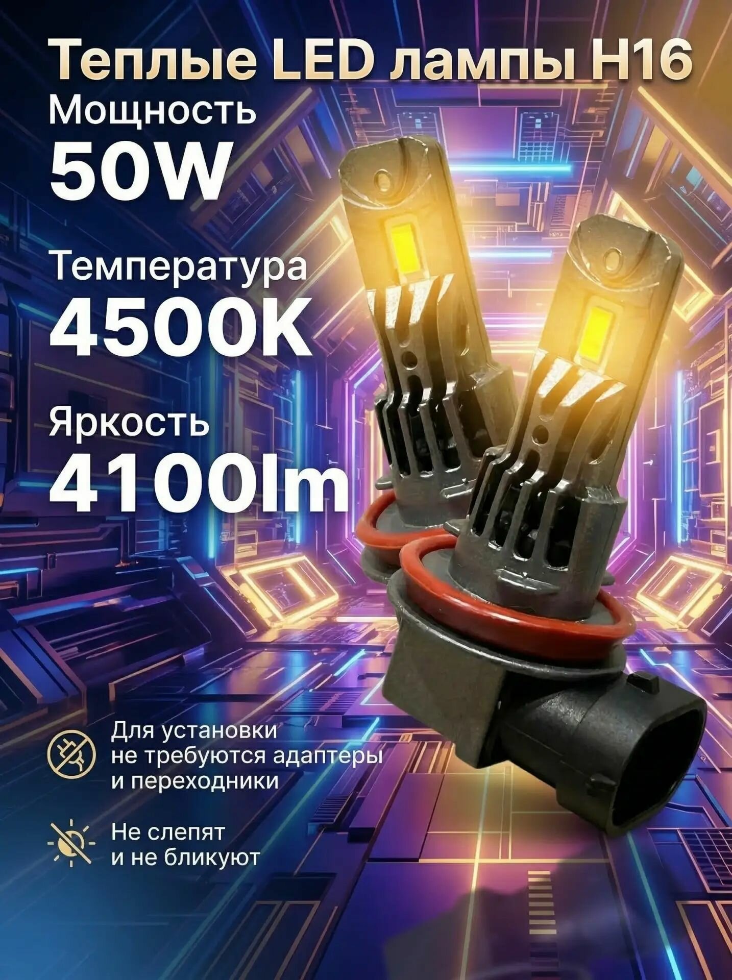 Светодиодные лампы H16 4500K для LADA ВАЗ Vesta 2015-2025 / универсал / ПТФ / LED лампочки Теплые как галоген