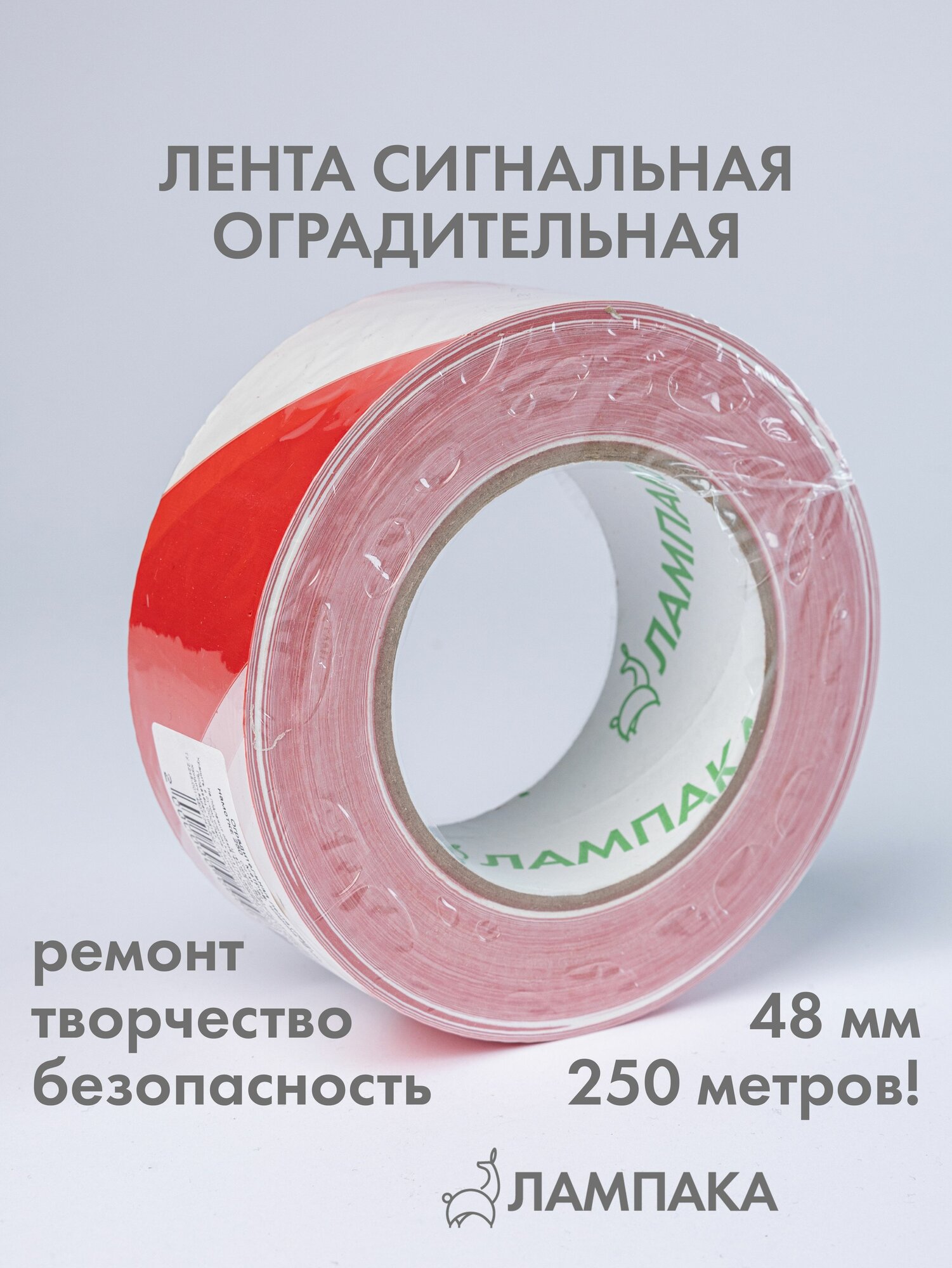 Лента сигнальная оградительная красная, 250 м * 48 мм
