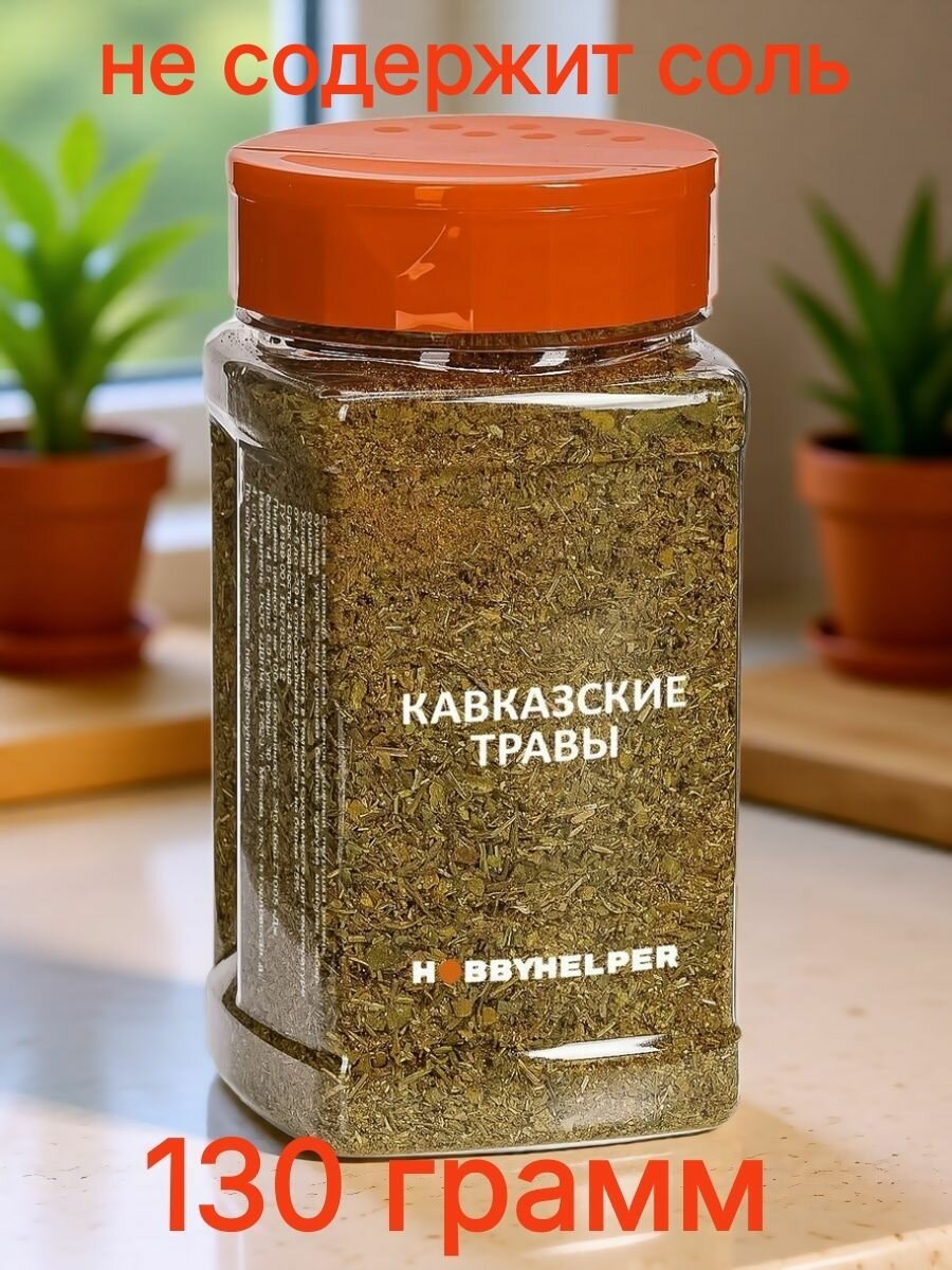 Кавказские травы, приправа без соли HOBBYHELPER 130г