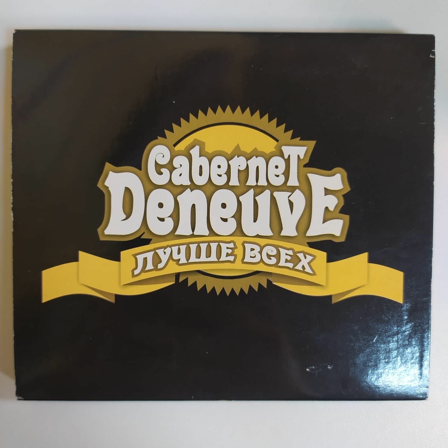 Компакт диск CD Cabernet Deneuve - Лучше Всех (Россия 2004г.)