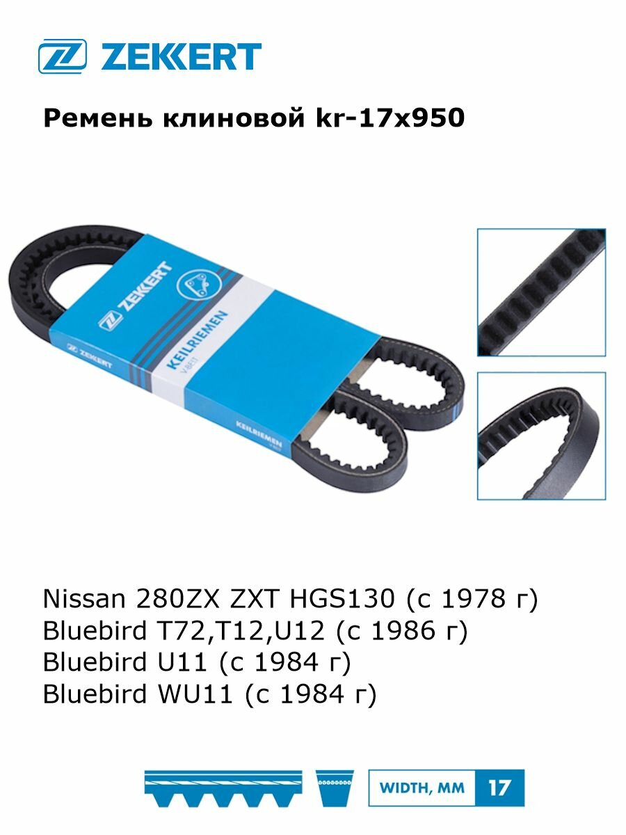 Ремень приводной для Nissan 280ZX ZXT HGS130, Bluebird арт kr-17x950