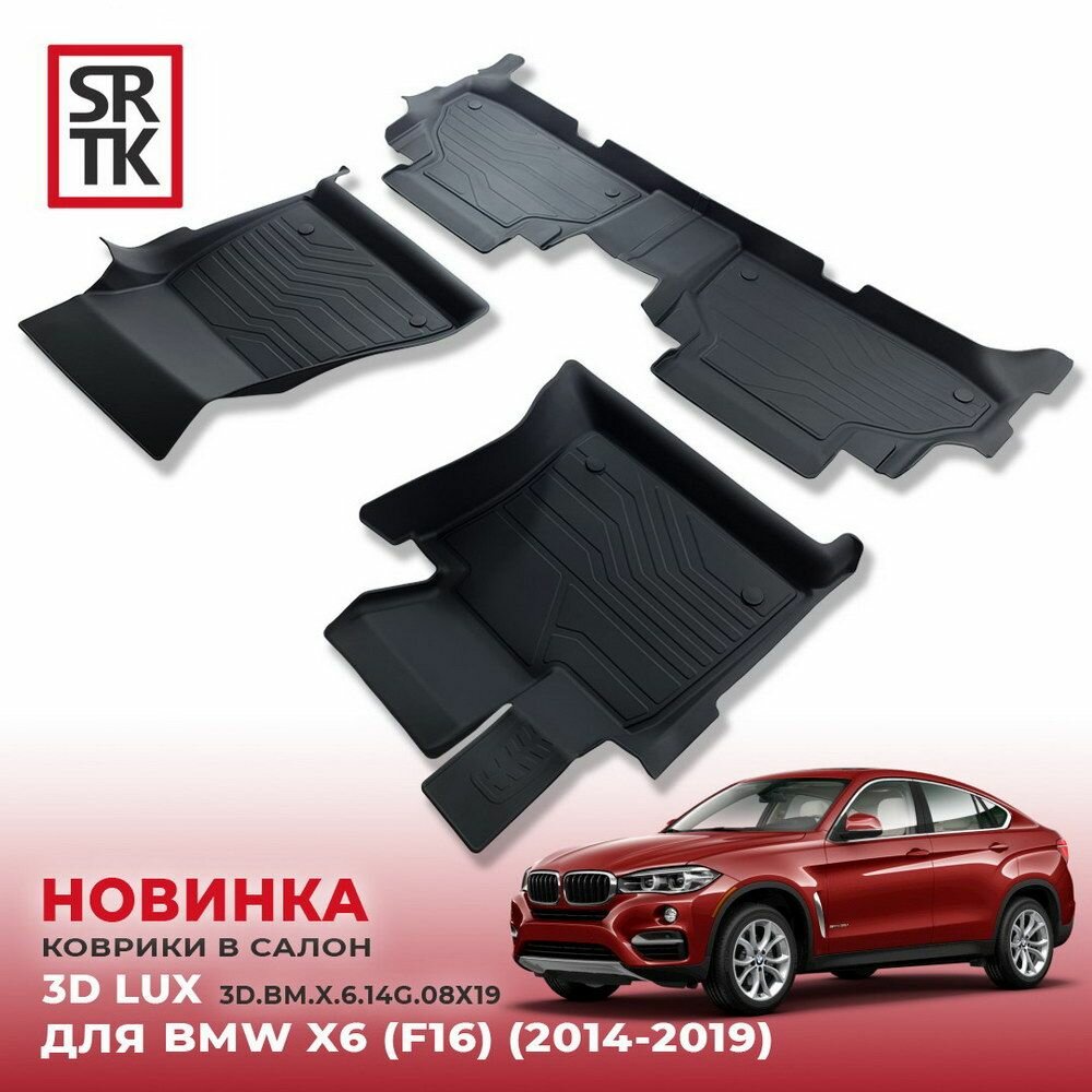 Коврики пола BMW X6 F16 (2014-2019) 3D LUX (к-т 4 шт)