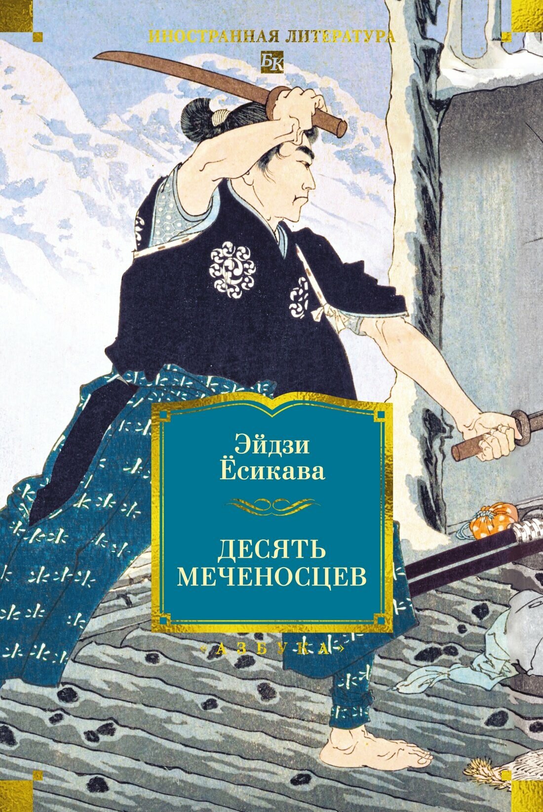 Книга "Десять меченосцев", автор Ёсикава Э, издательство Азбука