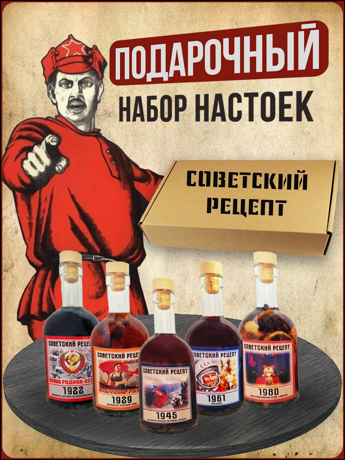 Подарочный набор для настоек, Советский Рецепт, с бутылками, подарок СССР, на новый год, папе, мужу, деду на день рождения
