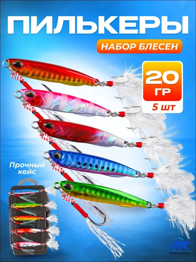 Блесна пилькер на щуку, жереха, судака, окуня набор 5 шт, 20 гр.(Набор пилькеров в кейсе)