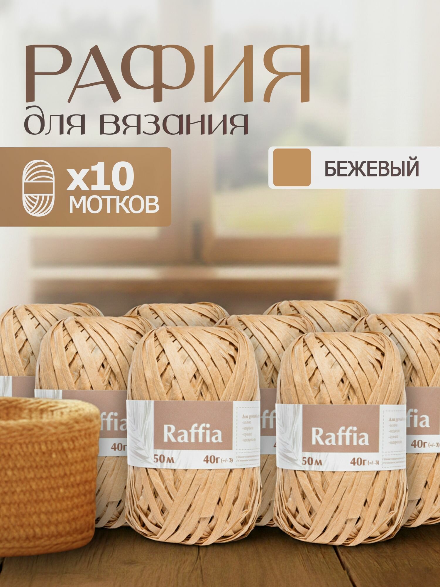 Пряжа для вязания Artland Raffia 10 мотков (50 м, 40 гр), цвет Бежевый