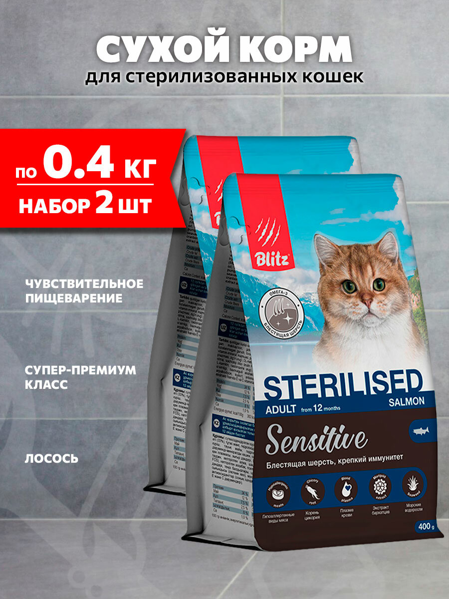 Корм сухой Blitz Sensitive Adult Cat Sterilized Salmon для взрослых кастрированных котов и стерилизованных кошек с избыточным весом всех пород с чувствительным пищеварением лосось, 0,4 кг х 2 шт