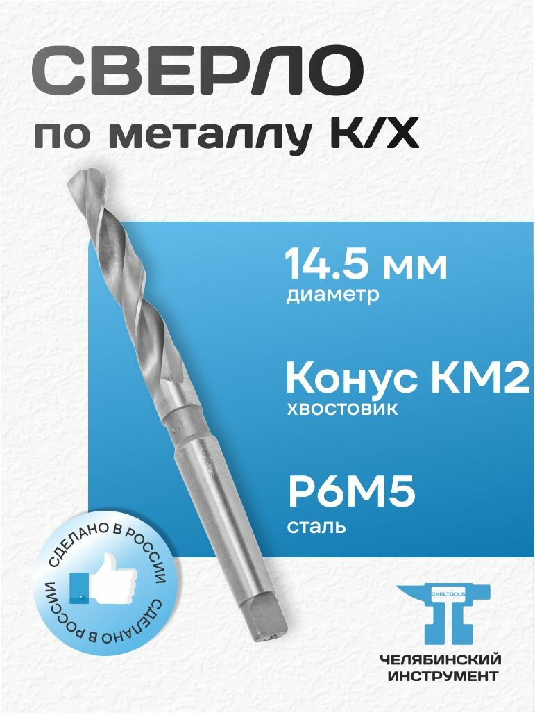Сверло по металлу 14.5 мм, конус Морзе КМ2, сталь Р6М5, раб. длина 114 мм, общ. длина 212 мм, ГОСТ 10903-77, ЧИ Россия