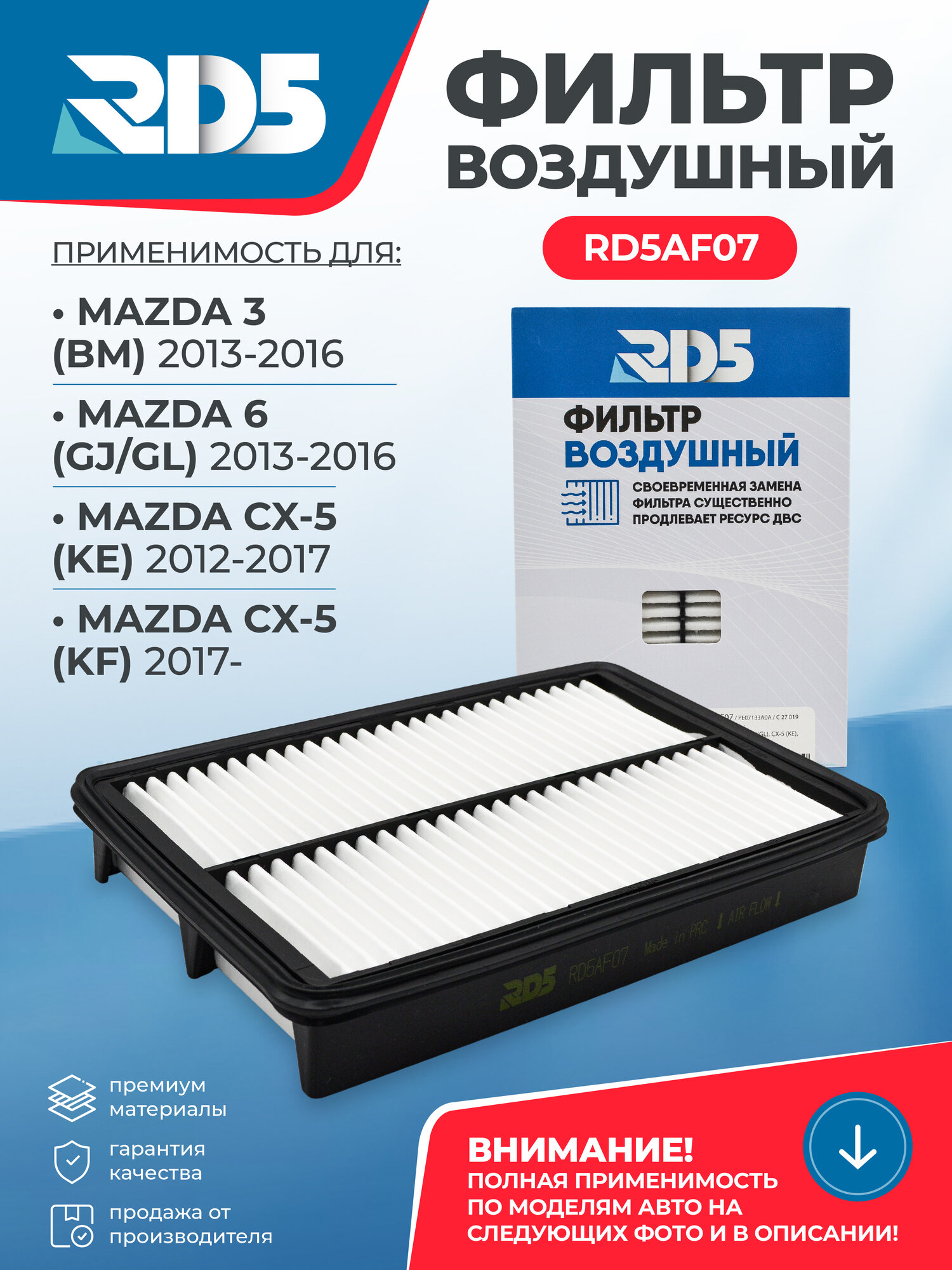 Фильтр воздушный RD5 MAZDA 3 (BM) 2013-2016, MAZDA 6 (GJ/GL) 2013-2016, MAZDA CX-5 (KE) 2012-2017, MAZDA CX-5 (KF) 2017-