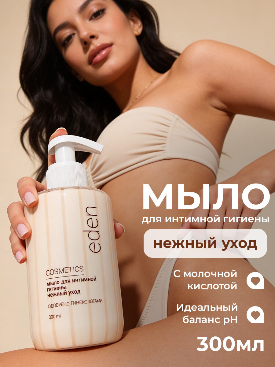EDEN Мыло для интимной гигиены с молочной кислотой и алоэ вера, 300 мл