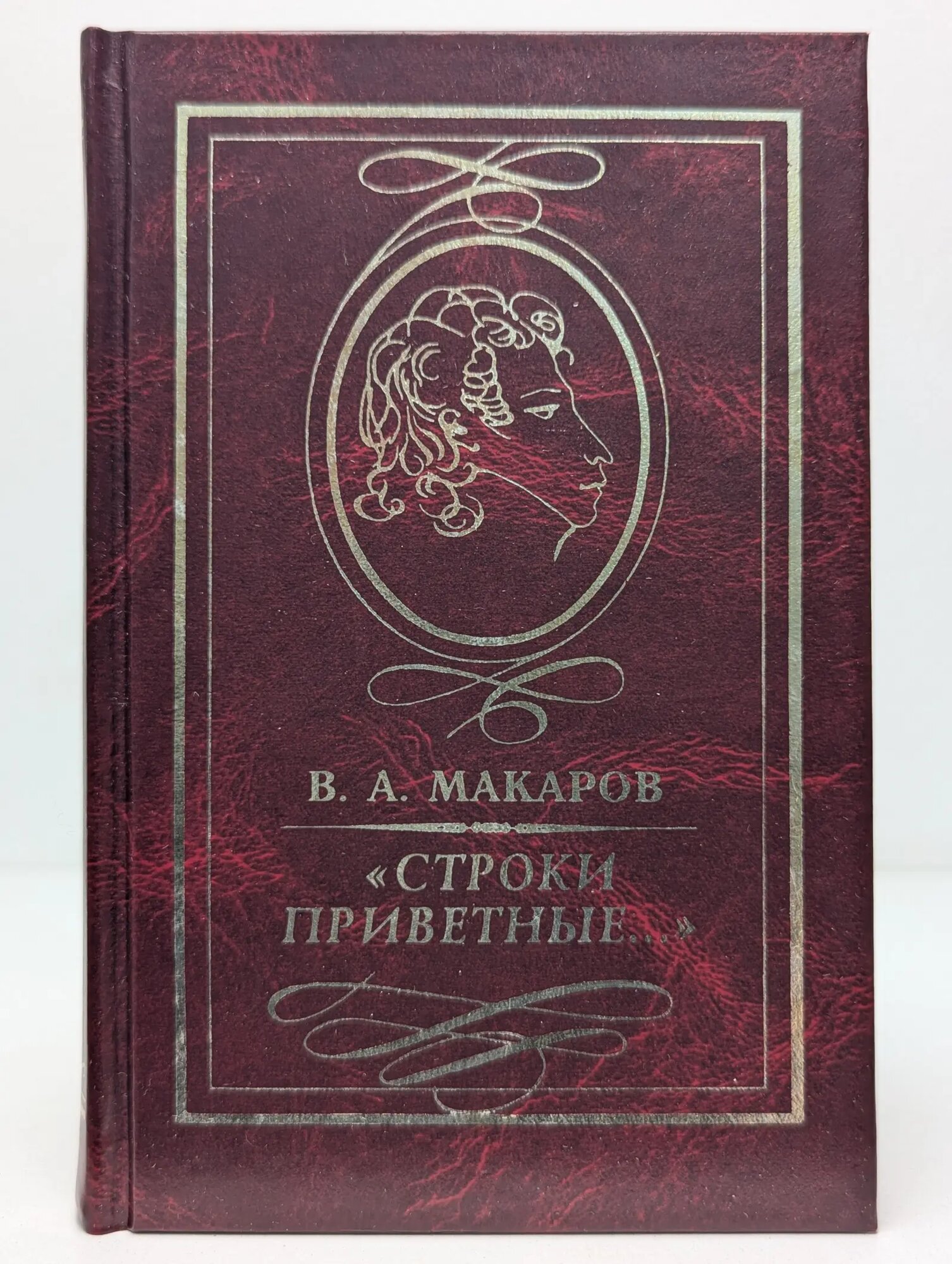 Строки приветные. Из коллекции автографов пушкинистов Макаров Вадим Алексеевич 1999