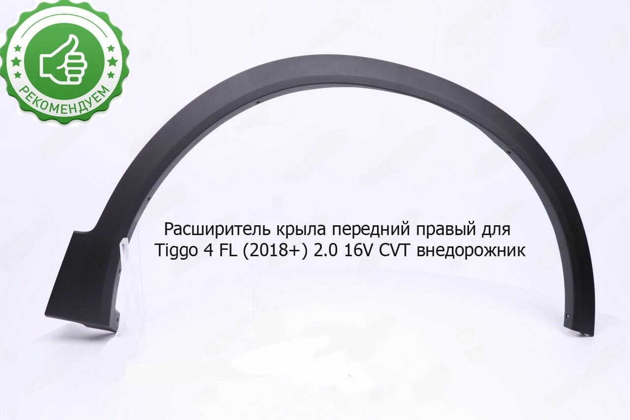 Расширитель крыла передний правый для Tiggo 4 FL (2018+) 2.0 16V CVT внедорожник
