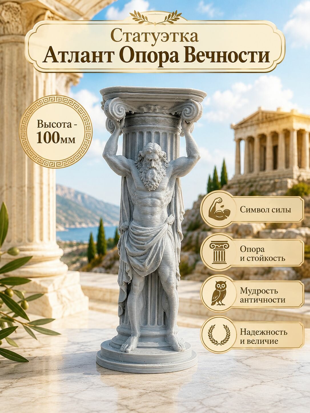 Статуэтка Атлант Опора Вечности настольная малая