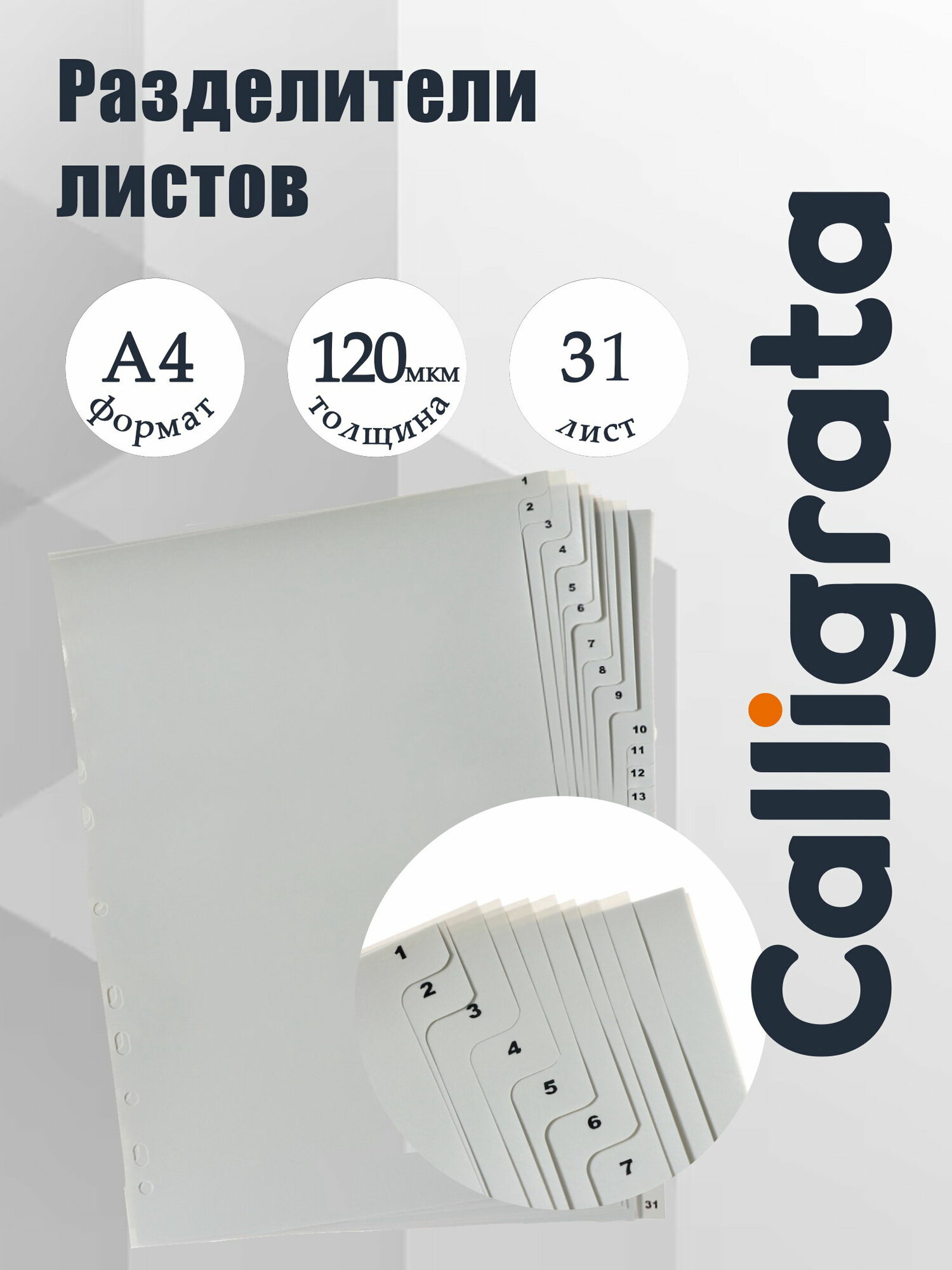 Набор разделителей листов А4 цифровой 1-31, серые, пластик 120 мкм