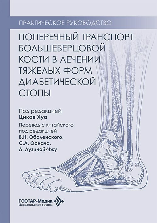 Поперечный транспорт большеберцовой кости в лечении тяжелых форм диабетической стопы. Практическое руководство / Цикай Хуа ; перевод с китайского В. Н. Оболенского, 2026 160 c.
