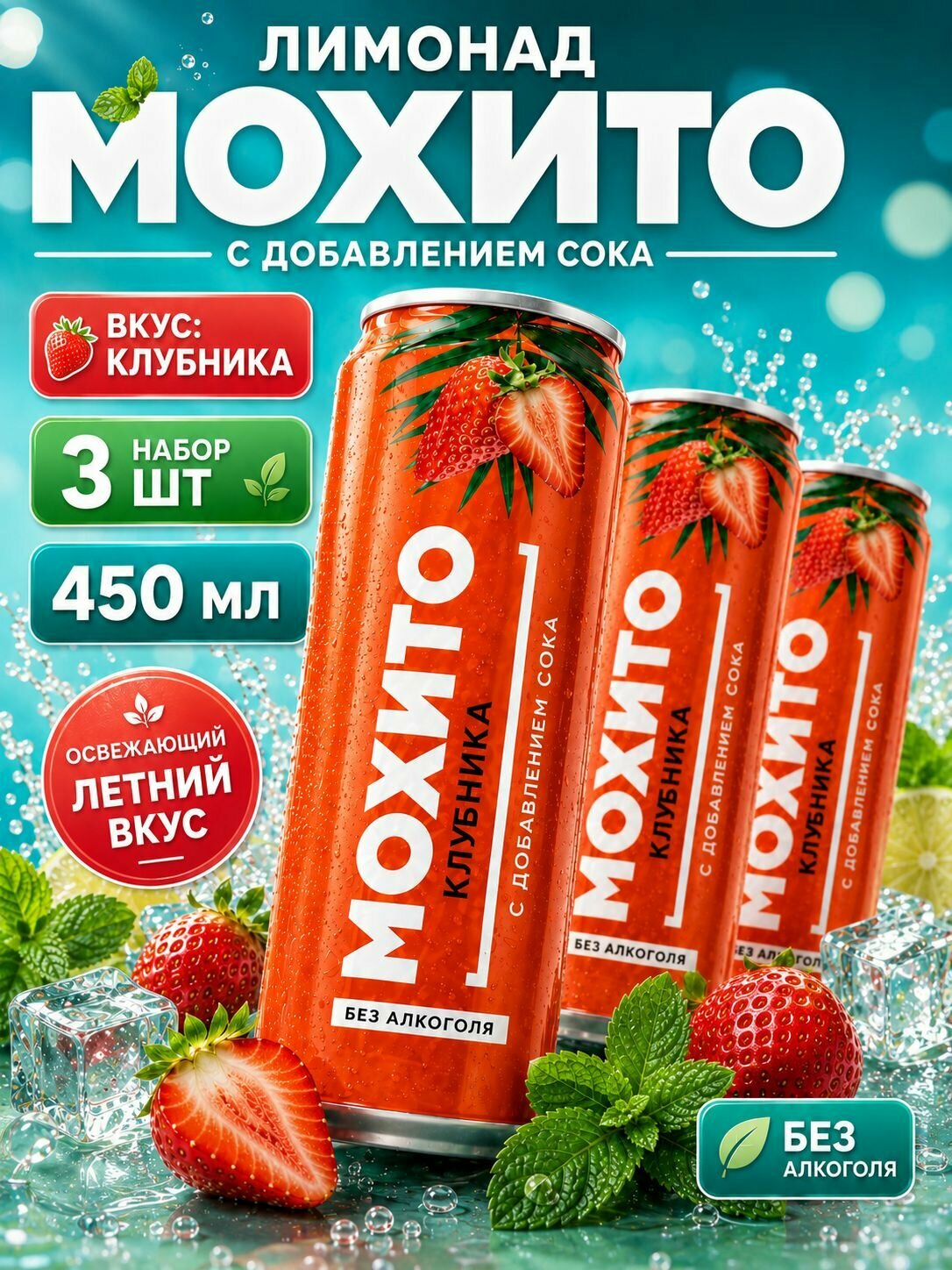 Лимонад мохито со вкусом клубники 3 банки по 450 мл с добавлением сока
