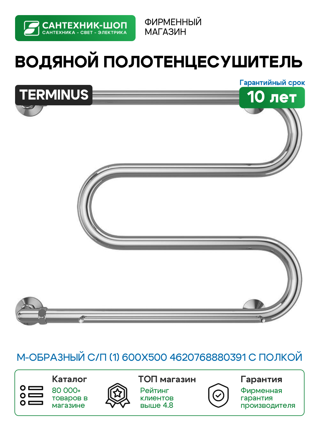 Водяной полотенцесушитель Terminus М-образный с/п (1) 600x500 4620768880391 с полкой Хром, боковое подключение, G 1" НР