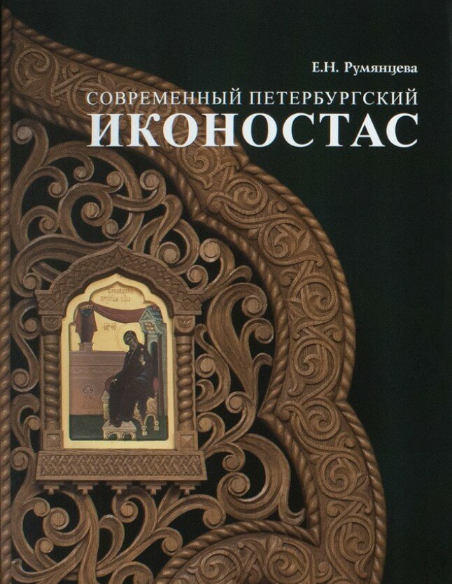 Современный петербургский иконостас