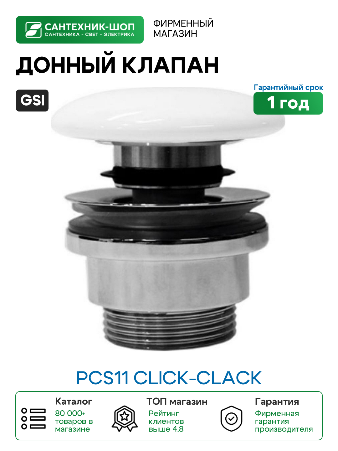 Донный клапан GSI PCS11 click-clack Белый