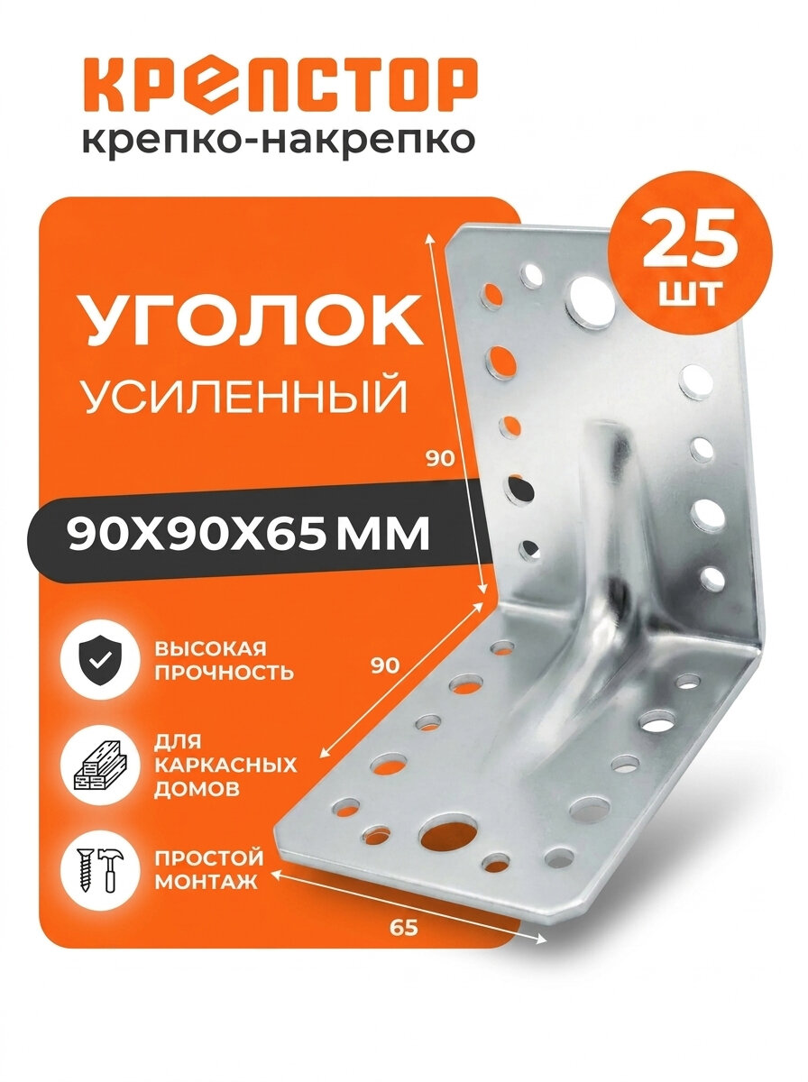 Крепежный уголок усиленный 90х90х65 мм KUU металлический оцинкованный Крепстор 25 шт. для монтажа строительный