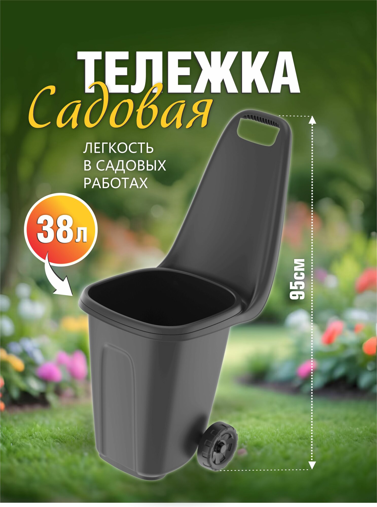 Садовая тележка 38 литров, 2 колеса, литое колесо, 57х39х95 см