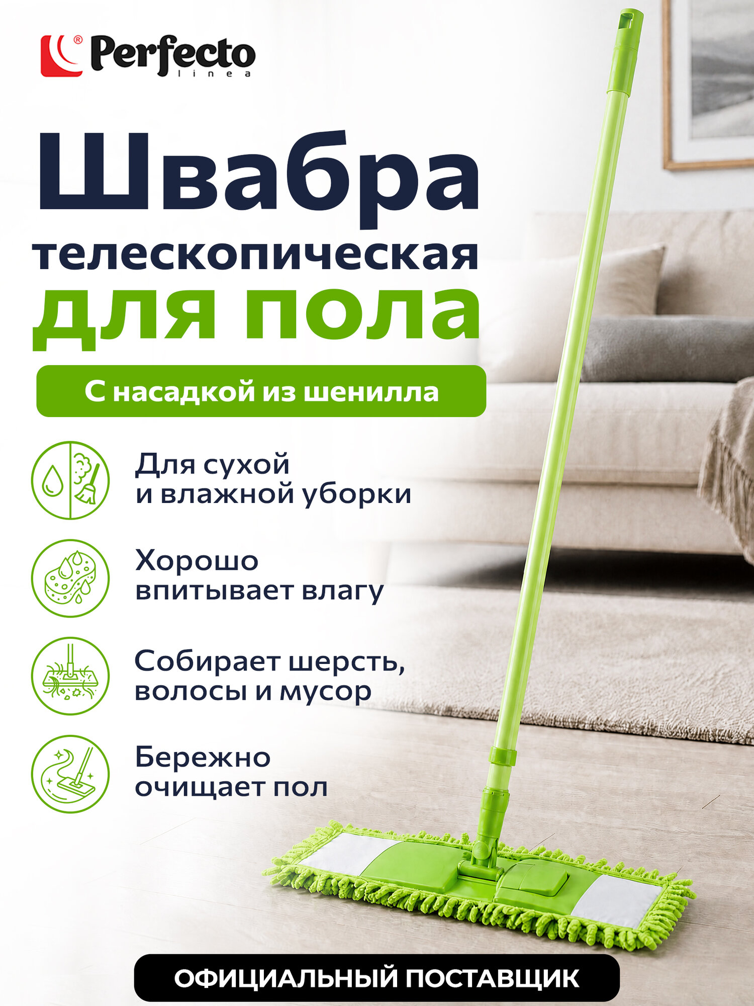 Швабра для пола PERFECTO LINEA Solid с насадкой из шенилла зеленая (43-492033)